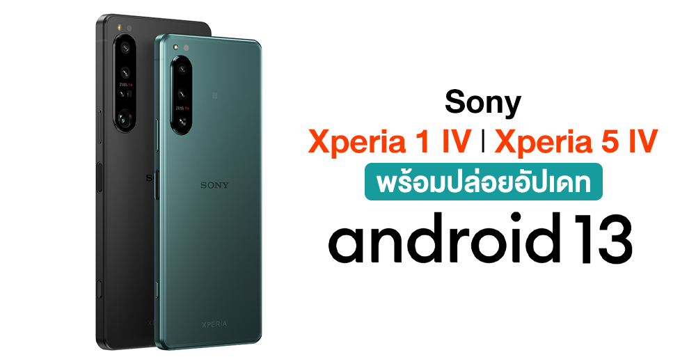 Sony พร้อมปล่อยอัปเดท Android 13 ให้กับ Xperia 1 IV และ Xperia 5 IV