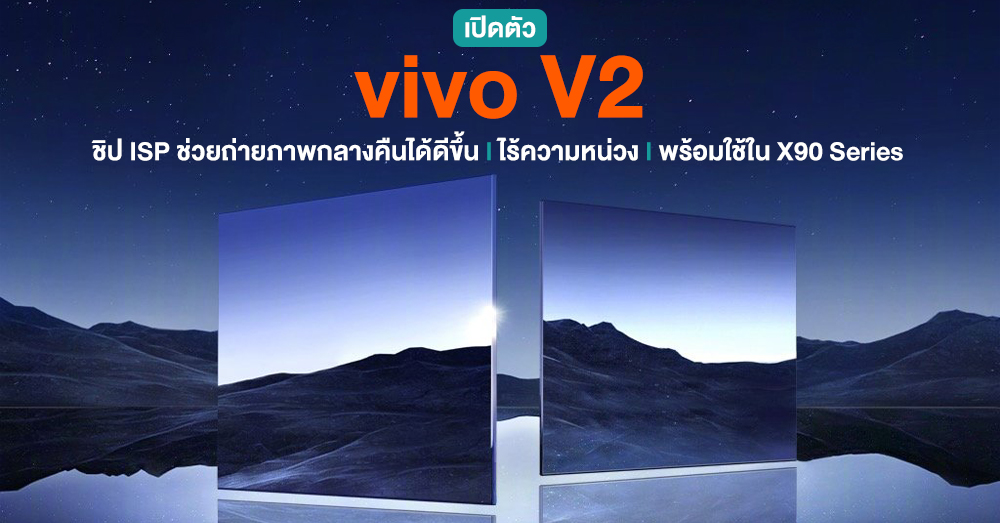 เปิดตัว vivo V2 ชิป ISP ประมวลผลเร็วขึ้น พร้อมการปรับแต่งในภาพกลางคืนดีกว่าเดิม