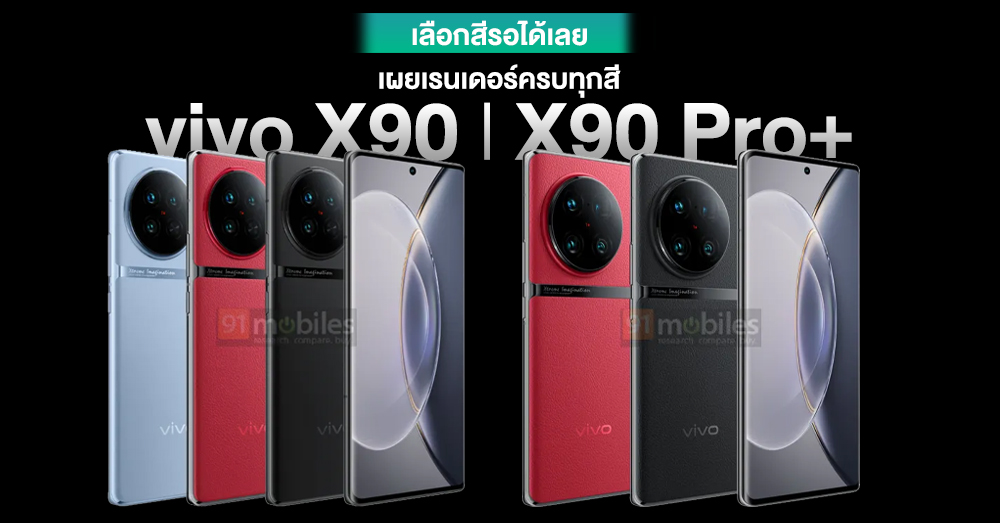 สวยทุกสี !! เผยเรนเดอร์ vivo X90 และ X90 Pro+ กับทุกสีสันที่มีให้เลือก