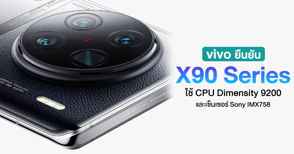 vivo ยืนยัน vivo X90 Series จะขุมพลัง Dimensity 9200 พร้อมเซ็นเซอร์กล้อง Sony IMX758