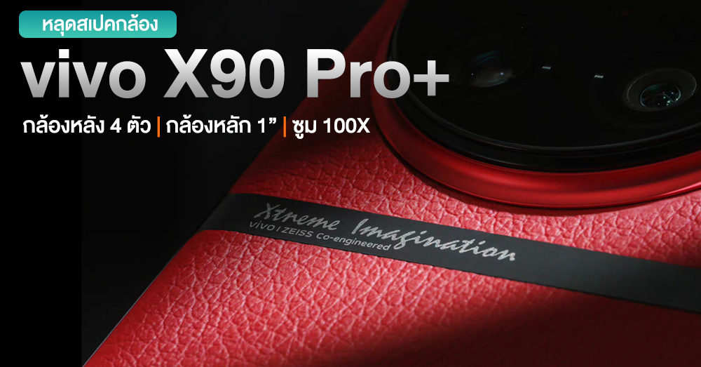 เผยสเปคกล้อง vivo X90 Pro+ จัดเต็ม 4 กล้องความละเอียดสูง กล้องหลัก เซ็นเซอร์ 1" และมี Digital ...
