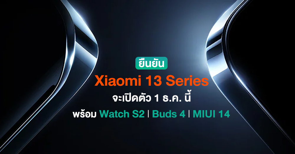 ยืนยันแล้ว !! Xiaomi 13 Series จะเปิดตัว 1 ธ.ค. นี้ พร้อม Watch S2 ...