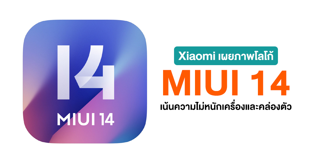 Xiaomi เผยภาพ MIUI 14 จะมาพร้อมกับระบบปฏิบัติการที่ไม่หนักเครื่อง