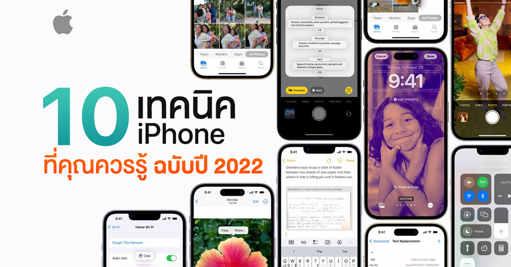 Apple แนะนำ 10 เทคนิคมีประโยชน์ สำหรับ iPhone ที่คุณควรรู้ ฉบับปี 2022 ...