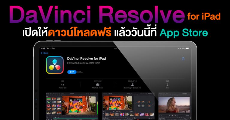 มาแล้ว! DaVinci Resolve for iPad เปิดให้ดาวน์โหลดบน App Store แล้ว ...
