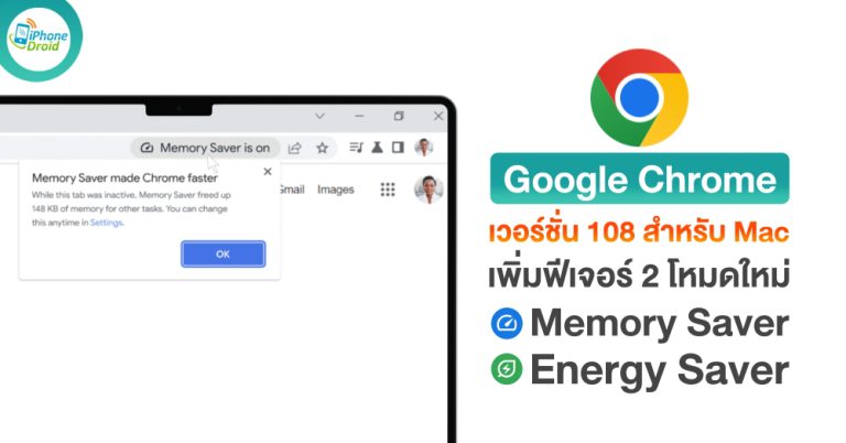 Google Chrome 108 สำหรับ Mac เพิ่มโหมด Memory Saver และ Energy Saver