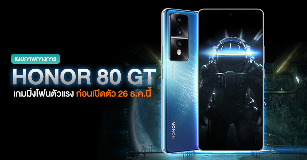 เผยภาพทางการ HONOR 80 GT เกมมิ่งโฟนตัวแรง ก่อนเปิดตัว 26 ธ.ค.นี้
