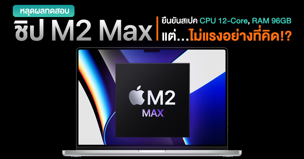 หลุดผลทดสอบ ชิป M2 Max ยืนยันสเปค CPU แบบ 12-Core และ RAM 96GB แต่ ...