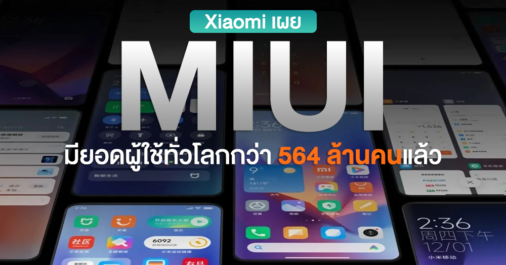 โตไวสุด ๆ Xiaomi เผย MIUI มีผู้ใช้ทั่วโลกกว่า 564 ล้านแล้ว!