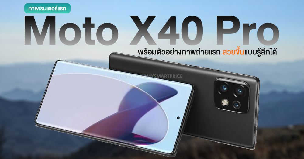 มาแล้ว! ภาพเรนเดอร์และตัวอย่างภาพถ่ายแรก Moto X40 Pro สวยขึ้นอย่างสัมผัสได้!