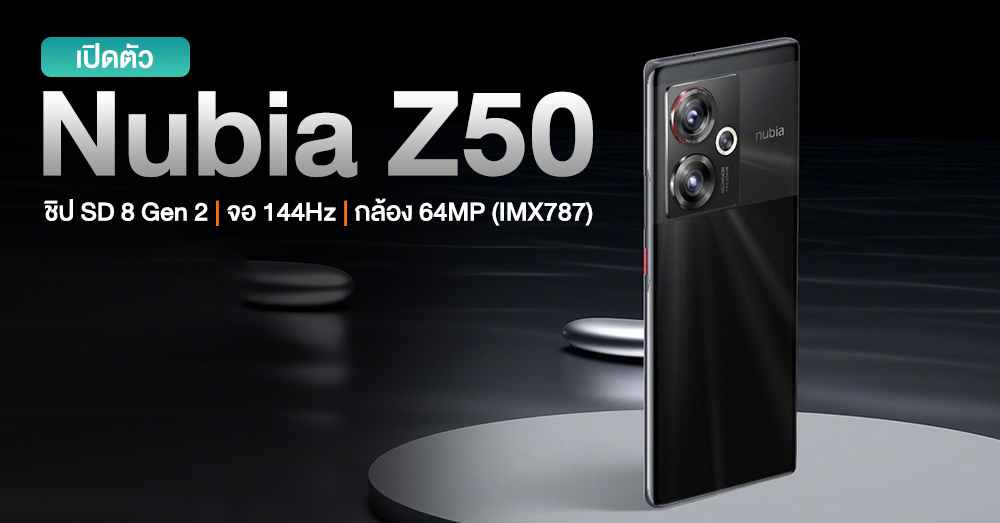 เปิดตัว Nubia Z50 สมาร์ทโฟนเรือธงสเปคจัดเต็ม ชิป SD 8 Gen 2 | จอ 144Hz ...