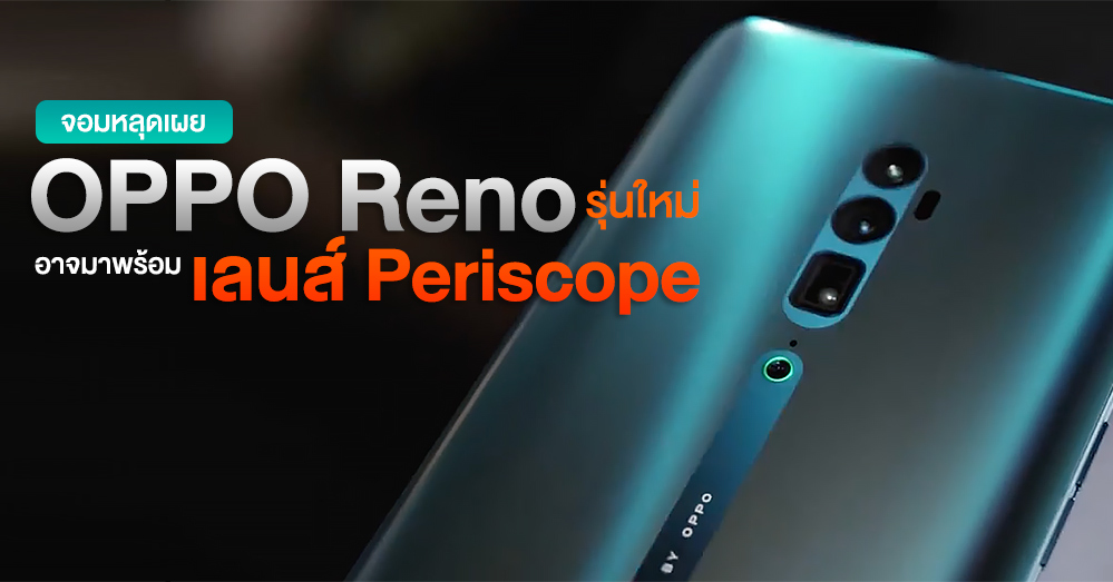 ซูมโหดขึ้นแน่! จอมหลุดเผย OPPO Reno รุ่นถัดไปอาจมาพร้อมเลนส์ Periscope ...