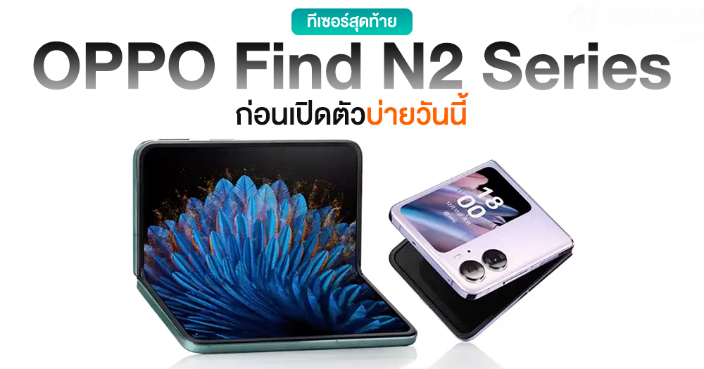 ทีเซอร์สุดท้ายก่อนเปิดตัว! OPPO Find N2 และ N2 Flip โชว์ดีไซน์เต็ม ๆ ...