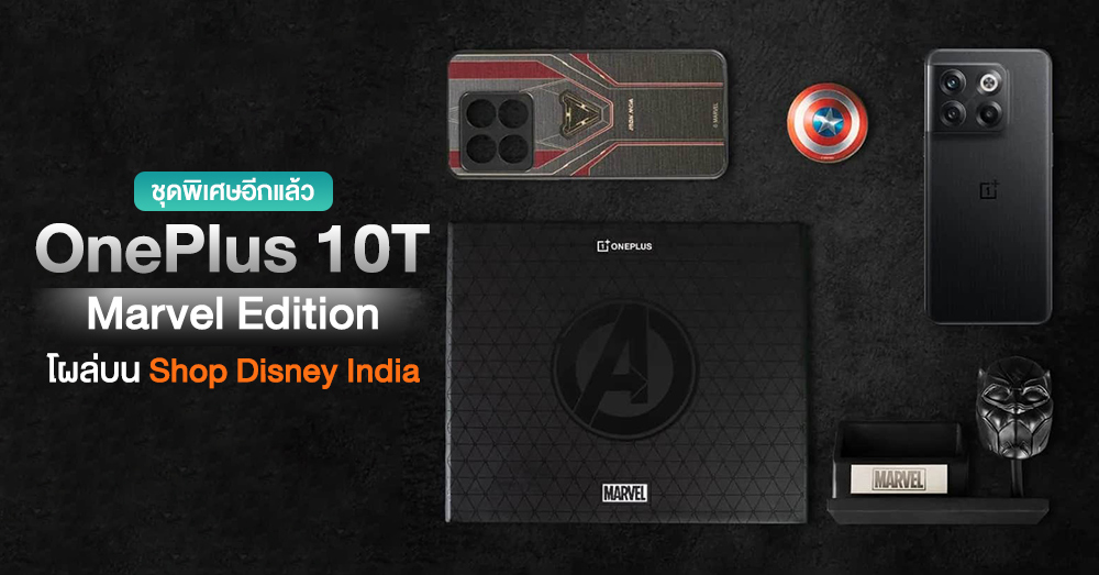ชุดพิเศษ! OnePlus 10T Marvel Edition โผล่บนเว็บไซต์ Shop Disney ที่ ...
