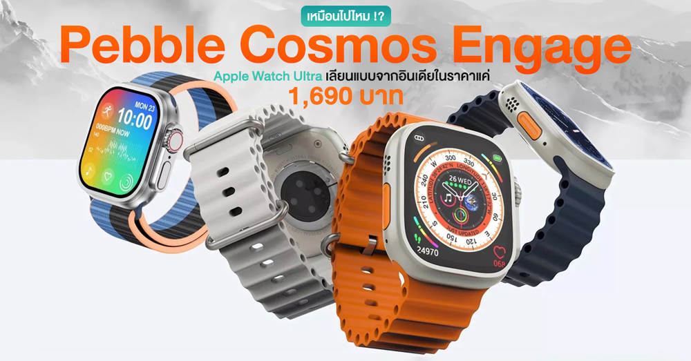 ไม่เหมือนตรงไหนเอาปากกามาวง! เปิดตัว Pebble Cosmos Engage สมาร์ทวอทช์ ...
