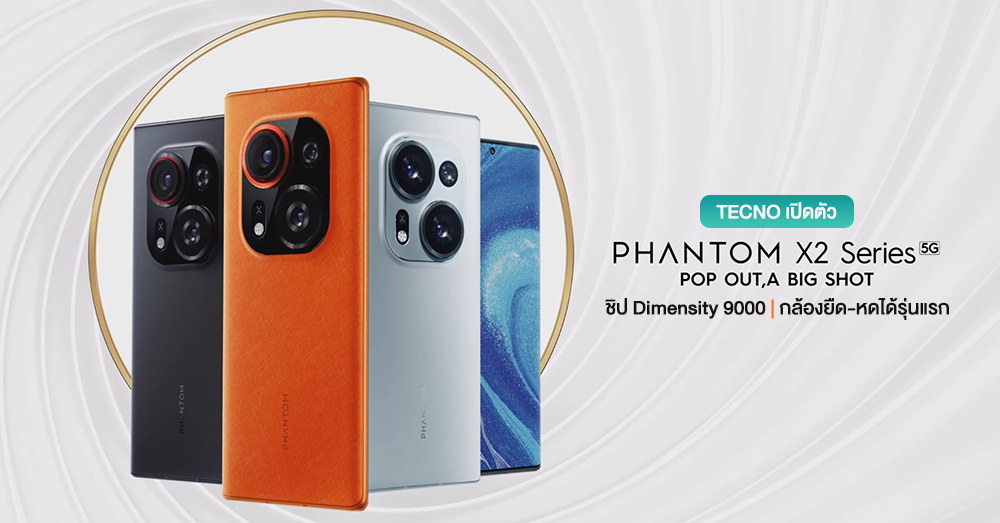 เปิดตัว Tecno Phantom X2 | X2 Pro สมาร์ทโฟนเรือธงพร้อมกล้องใหญ่ยักษ์ที่ ...