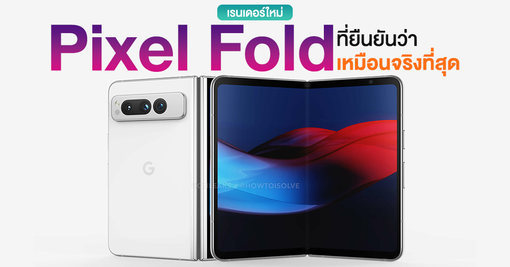 เผยเรนเดอร์ใหม่ Pixel Fold เขาว่านี่แหละคือดีไซน์จริง ๆ ของรุ่นนี้