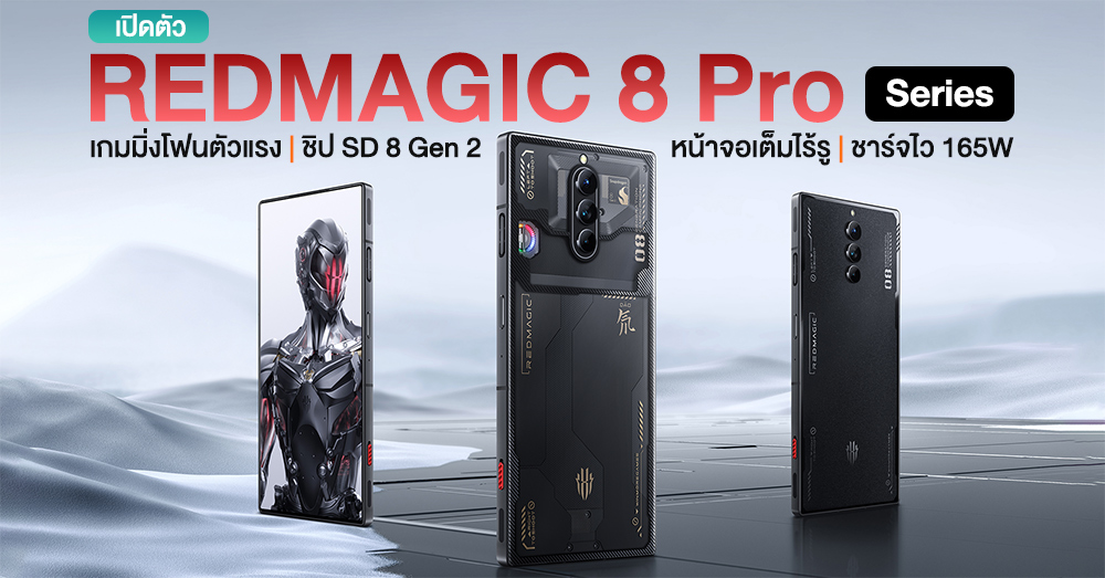 เปิดตัว RedMagic 8 Pro Series เกมมิ่งโฟนตัวแรง จัดเต็มทุกด้านด้วยชิป SD 8 Gen 2 | จอเต็มแสดงผล ...