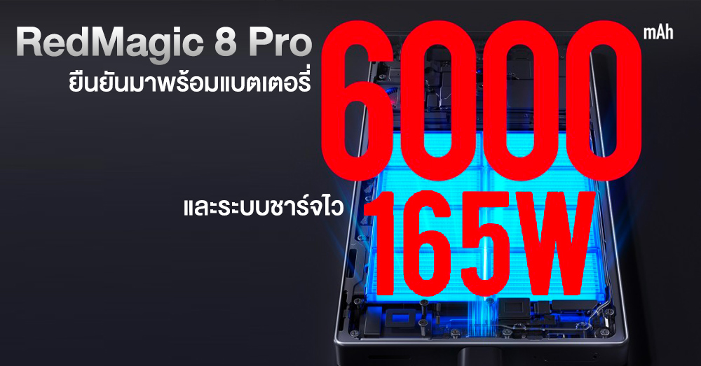 อึดจริงไม่เกรงใจใคร! RedMagic 8 Pro มาพร้อมแบตฯ 6000mAh และชาร์จไว 165W ...