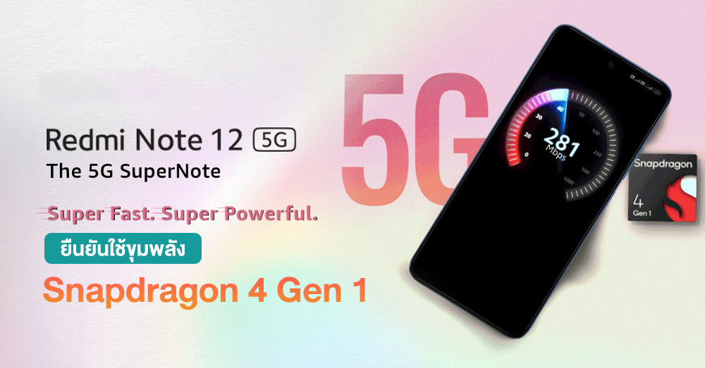 Xiaomi อินเดียยืนยัน Redmi Note 12 5G จะใช้ชิป Snapdragon 4 Gen 1 ...