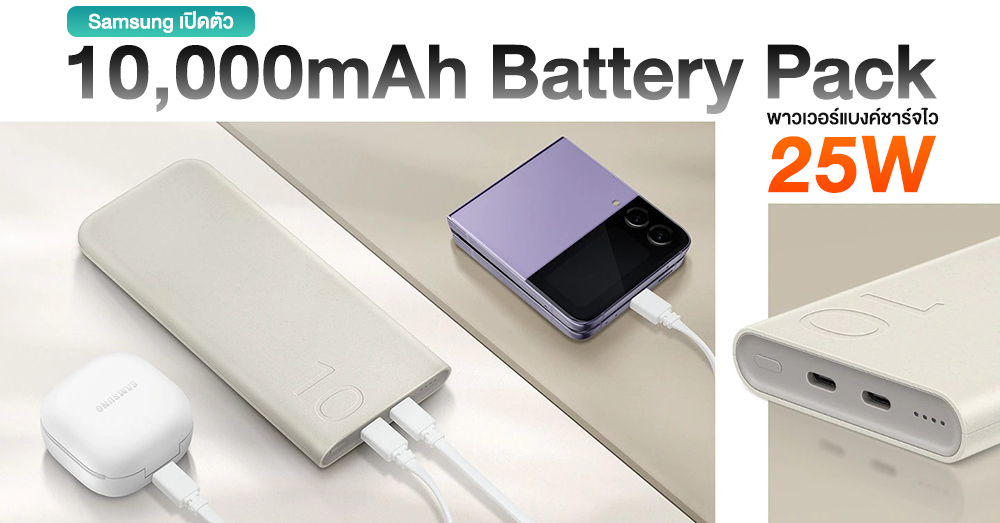 Samsung เปิดตัว 10,000mAh Battery Pack พาวเวอร์แบงค์รุ่นใหม่รองรับชาร์จ ...