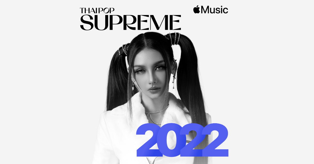 รวบตึงเพลงไทยสุดฮิตประจำปี 2022 กับเพลย์ลิสต์ Thai-Pop Supreme 2022