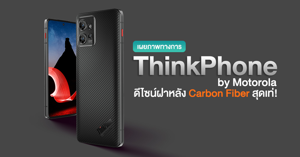 ยลโฉม...ThinkPhone สมาร์ทโฟนรุ่นแรกจากตระกูล Think ดีไซน์ฝาหลัง Carbon ...