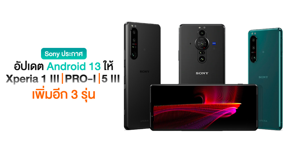 Sony ประกาศปล่อยอัปเดต Android 13 ให้ Xperia 1 III, Xperia 5 III และ ...