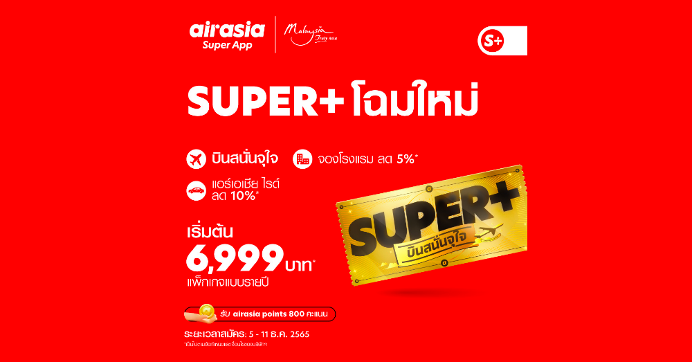 กลับมาเเล้ว.. “SUPER+ บินสนั่นจุใจ” แบบรายปี เริ่มต้นสุดคุ้มเพียง 6,999 ...