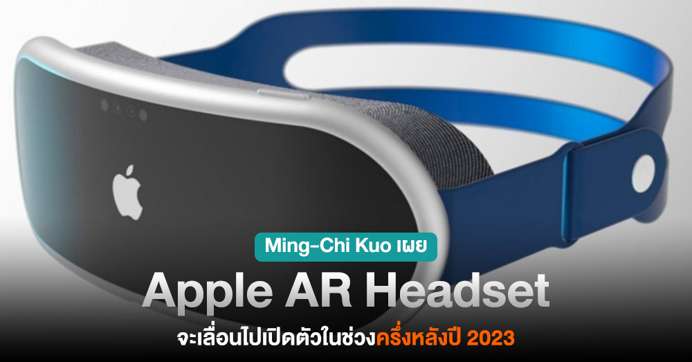 Kuo เผย AR Headset ของ Apple เลื่อนเปิดตัวเป็นครึ่งหลังปี 2023 และการ ...