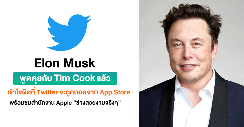 Elon Musk เผย Twitter ไม่ได้จะถูกถอดจาก Apple Store หลังคุยกับ Tim Cook ...