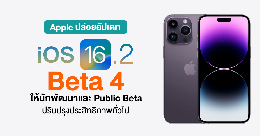 Apple ปล่อยอัปเดท iOS 16.2 Beta 4 ให้นักพัฒนาและ Public Beta แล้ว