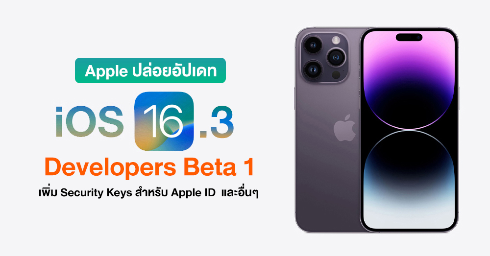 Apple ปล่อยอัปเดท Ios 16 3 Beta 1 ให้นักพัฒนา รองรับ Security Keys