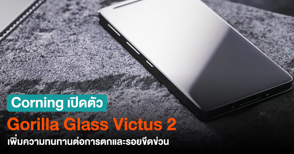Corning เปิดตัวกระจก Gorilla Glass Victus 2 เพิ่มความทนทานเมื่อตกบนพื้น ...