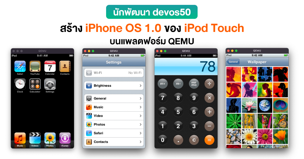 เห็นแล้วคิดถึง !! นักพัฒนาสร้าง iPhone OS รุ่นแรกบนโปรแกรม QEMU