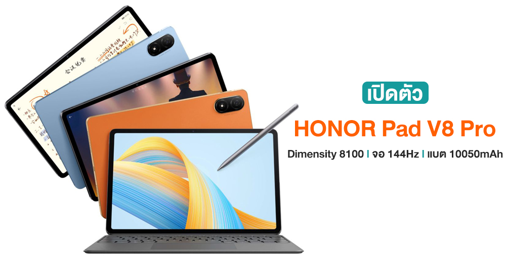 เปิดตัว HONOR Pad V8 Pro แท็บเล็ตตัวแรง ขุมพลัง Dimensity 8100 l จอ 144Hz l แบต 10050mAh