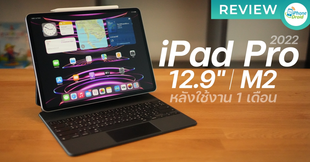 รีวิว iPad Pro 12.9 นิ้ว ชิป M2 ปี 2022 หลังใช้งาน 1 เดือน