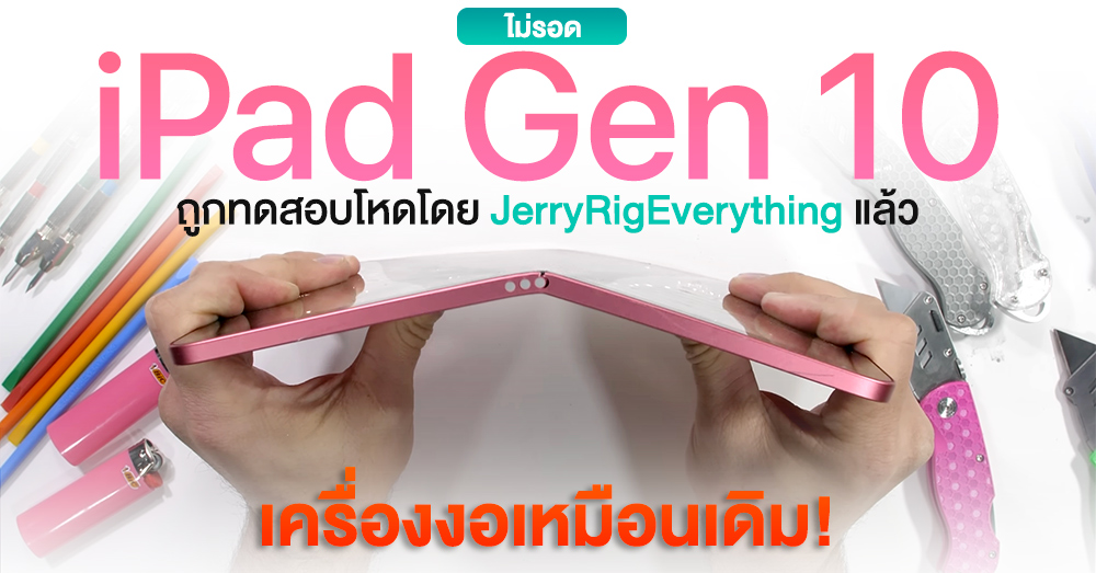 ไม่รอดอีกแล้ว! iPad รุ่นที่ 10 ถูกทดสอบโหดโดย JerryRigEverything พบ ...