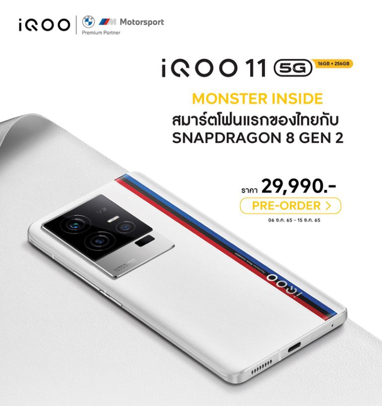 SD 8 Gen 2 รุ่นแรก! iQOO 11 เครื่องศูนย์ไทยเปิดจองแล้ววันนี้ ราคา 29,990 บาท รับส่วนลดเพิ่มอีก ...
