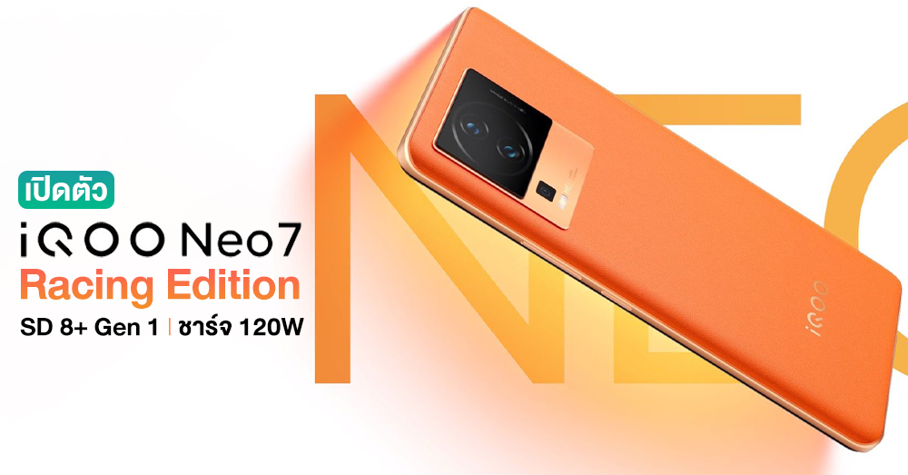 เปิดตัว iQOO Neo7 Racing Edition เรือธงพลังแรง Snapdragon 8+ Gen 1 l ...