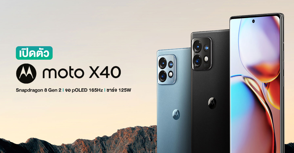 เปิดตัว Motorola Moto X40 จัดเต็มด้วยขุมพลัง Snapdragon 8 Gen 2 พร้อมหน้าจอ OLED 165Hz