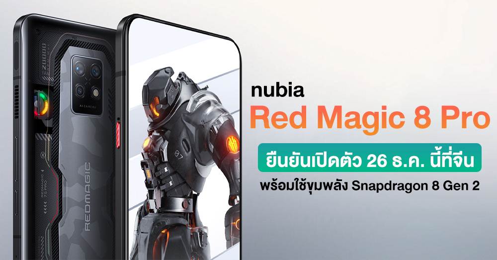 ยืนยัน !! nubia Red Magic 8 Pro เกมมิ่งโฟน ขุมพลัง Snapdragon 8 Gen 2 ...