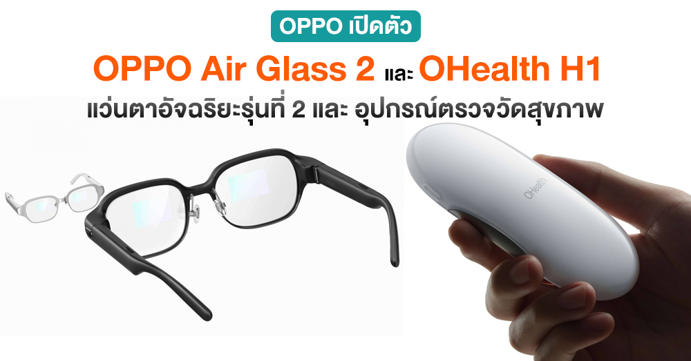OPPO เปิดตัว OHealth H1 อุปกรณ์มอนิเตอร์สุขภาพ และ Air Glass 2 แว่นตา ...