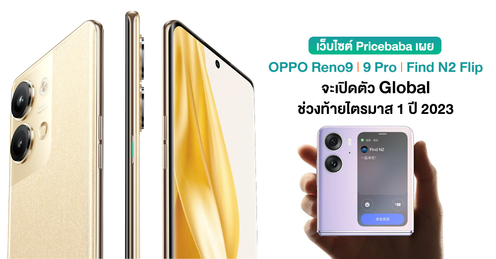 ลือ !! OPPO Reno9 l 9 Pro l Find N2 Flip จะเปิดตัว Global ที่อินเดีย ...