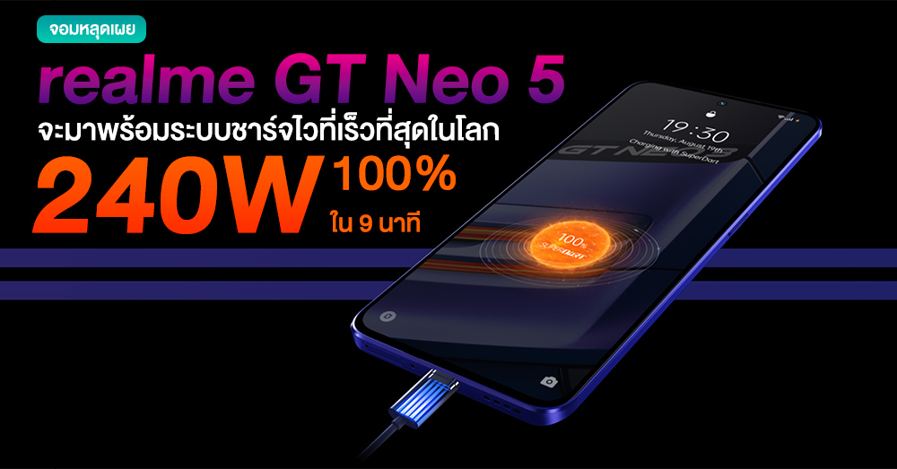 ระ...เร็ว! จอมหลุดเผย realme GT Neo 5 จะมีระบบชาร์จไวที่สุดในโลก 240W ...