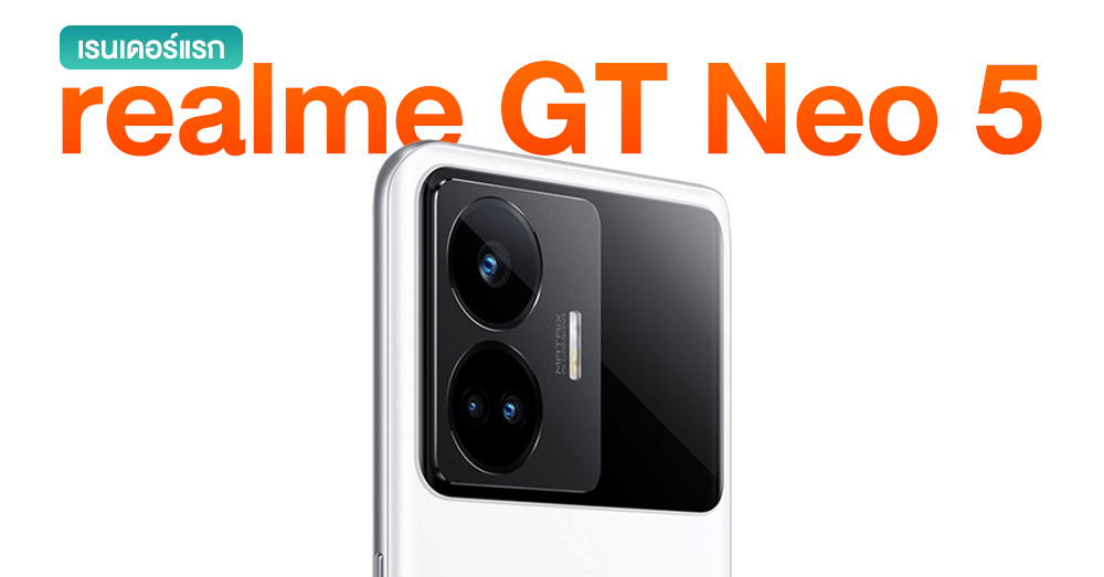 มาแล้ว! ภาพเรนเดอร์แรก realme GT Neo 5 โชว์ดีไซน์กล้องหลังโดดเด่น