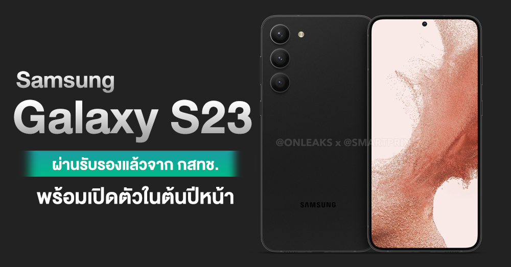 Samsung Galaxy S23 ผ่านการรับรองแล้วที่กสทช. ในไทย พร้อมเปิดตัวต้นปีหน้า