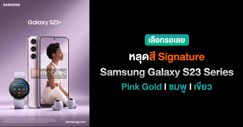 ตอนจองห้ามพลาด !! หลุดสี Signature ของ Samsung Galaxy S23 Series ครบ ...