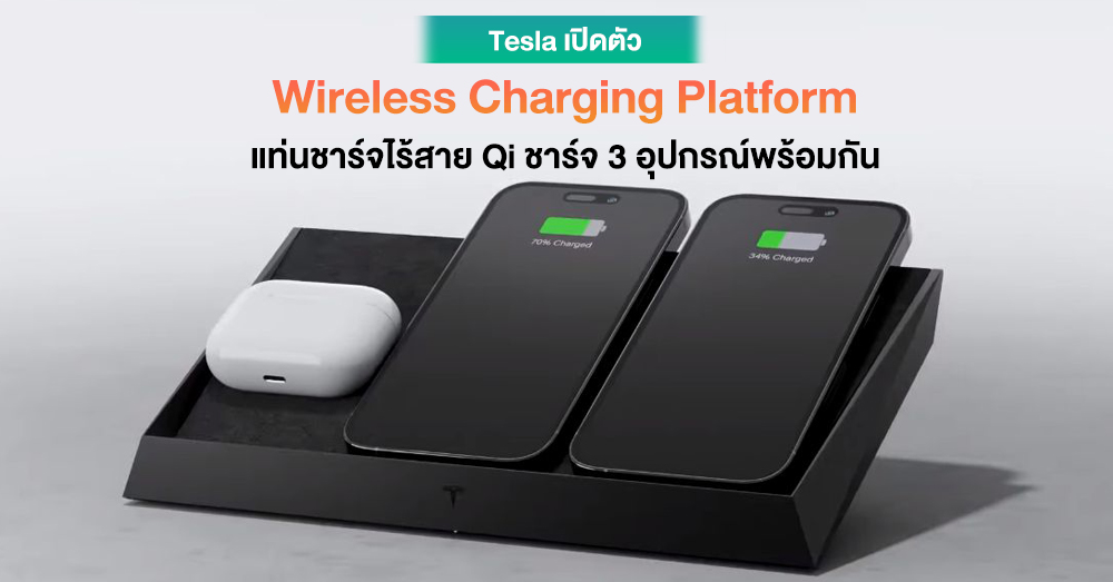 Tesla เปิดตัวแท่นชาร์จไร้สาย Qi ชาร์จ 3 อุปกรณ์พร้อมกันด้วยกำลังไฟ 15W