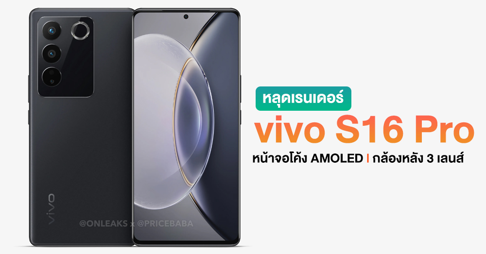 หลุดเรนเดอร์ vivo S16 Pro ใช้หน้าจอโค้ง พร้อมกล้องหลัง 3 เลนส์ และไฟแฟลชแบบ Ring